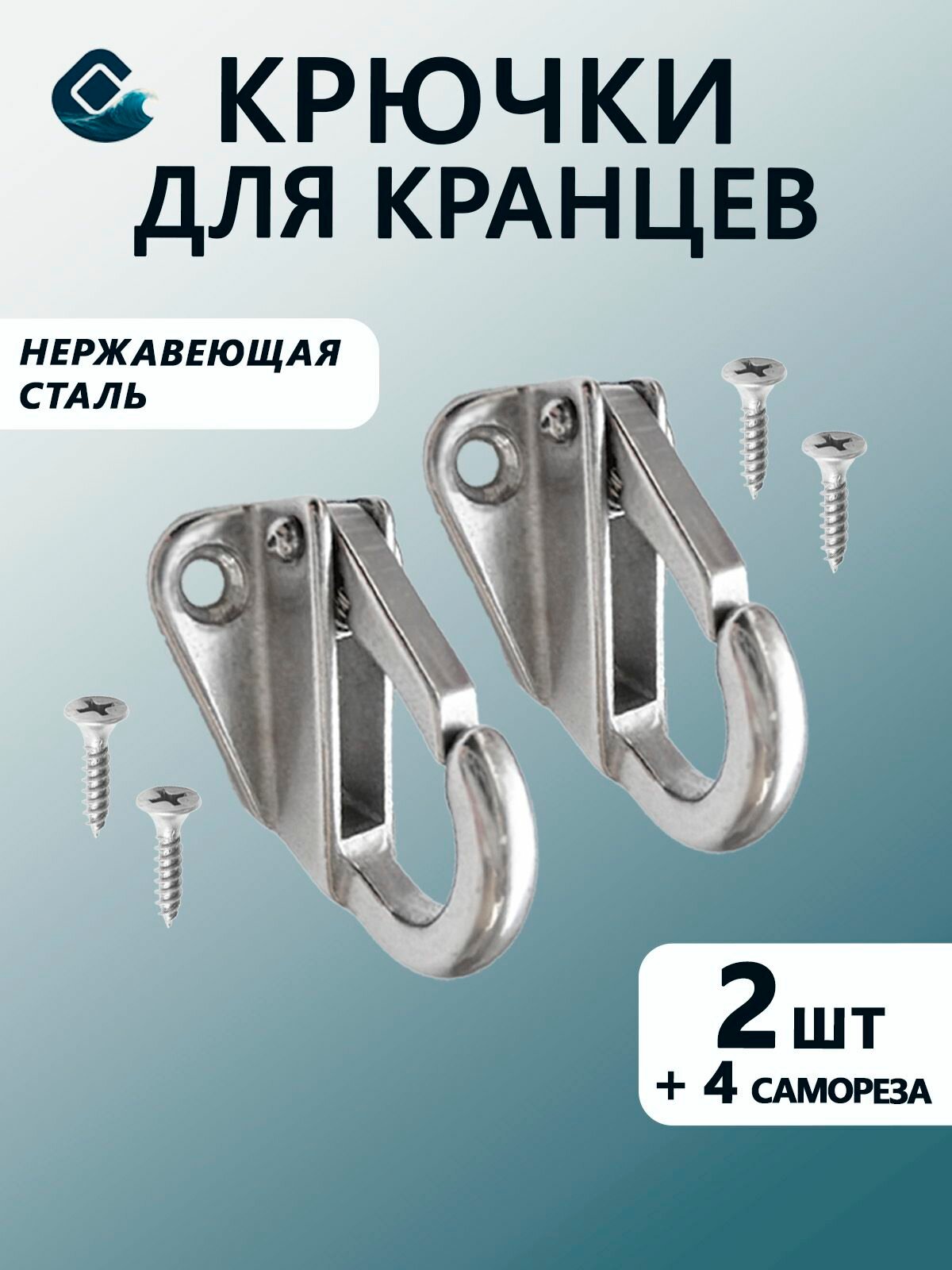 Крюк для кранца, нержавеющая сталь AISI 316, 2 шт с саморезами