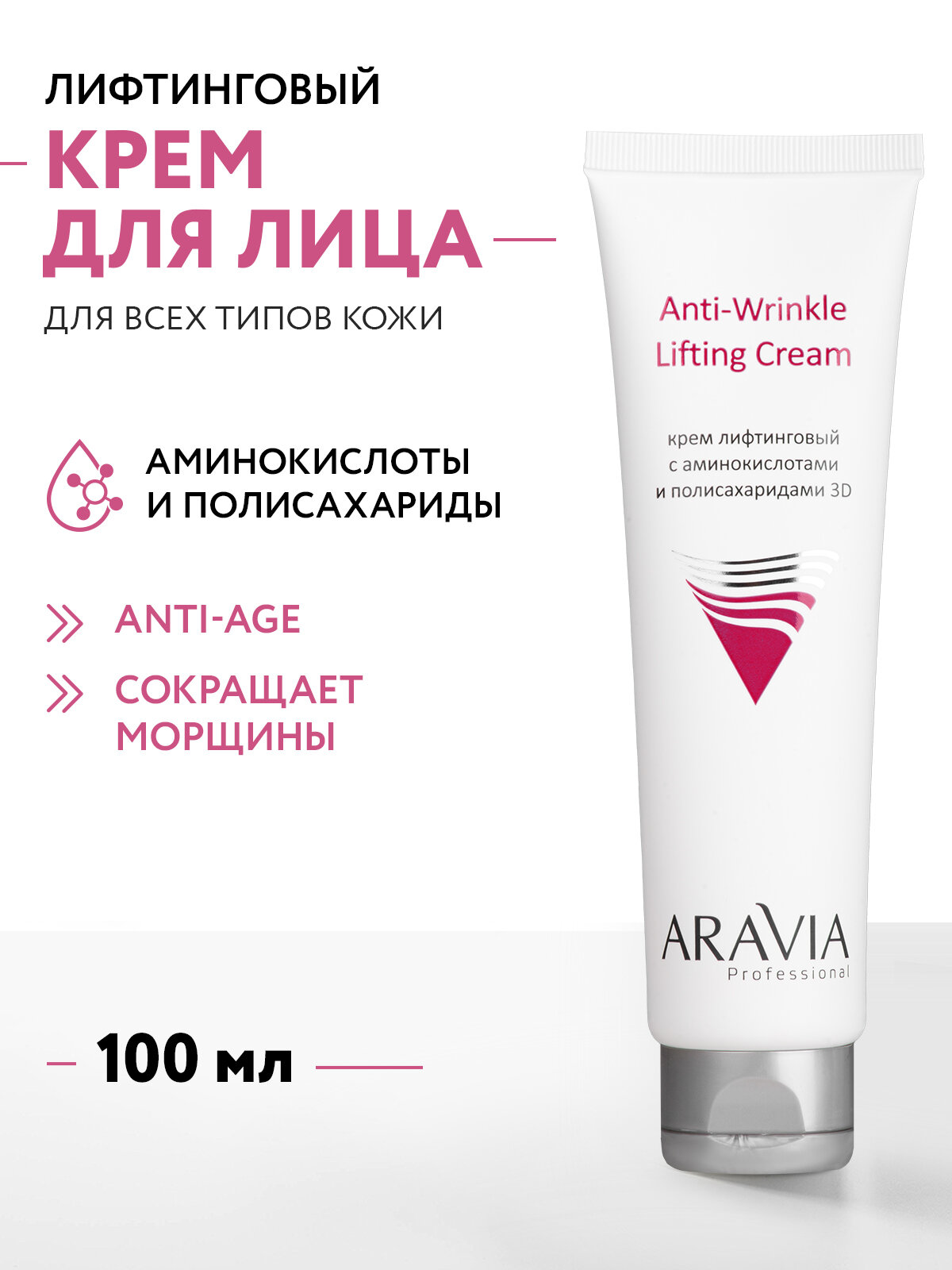 ARAVIA Крем для лица лифтинговый с аминокислотами и полисахаридами 3D Anti-Wrinkle Lifting Cream, 100 мл