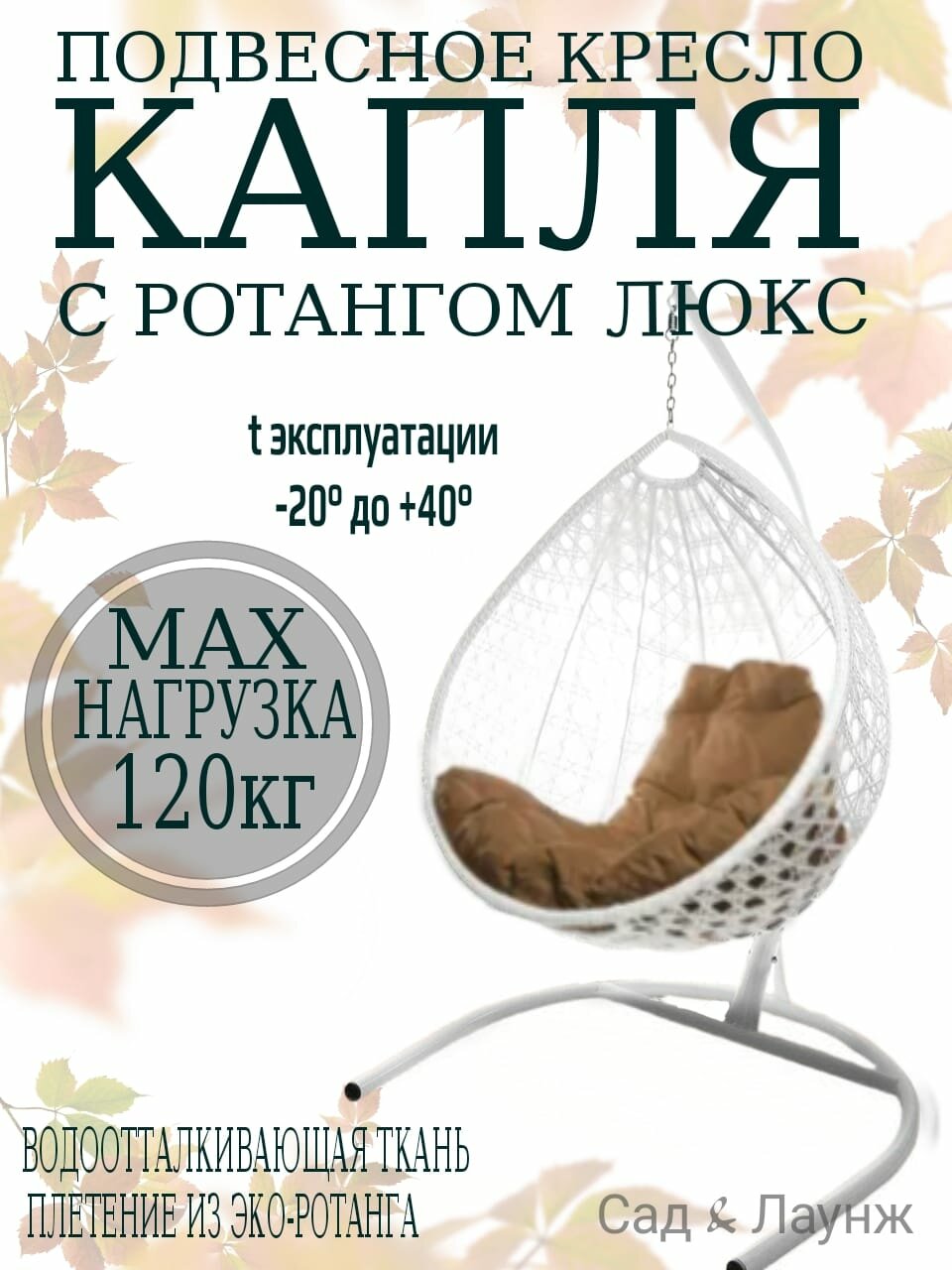 Подвесное кресло кокон из ротанга Капля Люкс белое с бежевой подушкой, высота 193 см