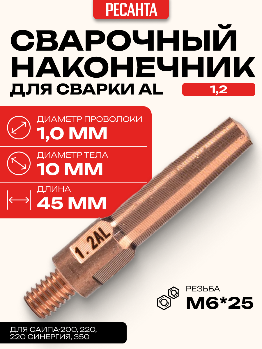 Сварочный наконечник 1,2 для сварки AL (для проволоки 1,0) для Ресанта САИПА-200, 220, 220 Синергия, 350