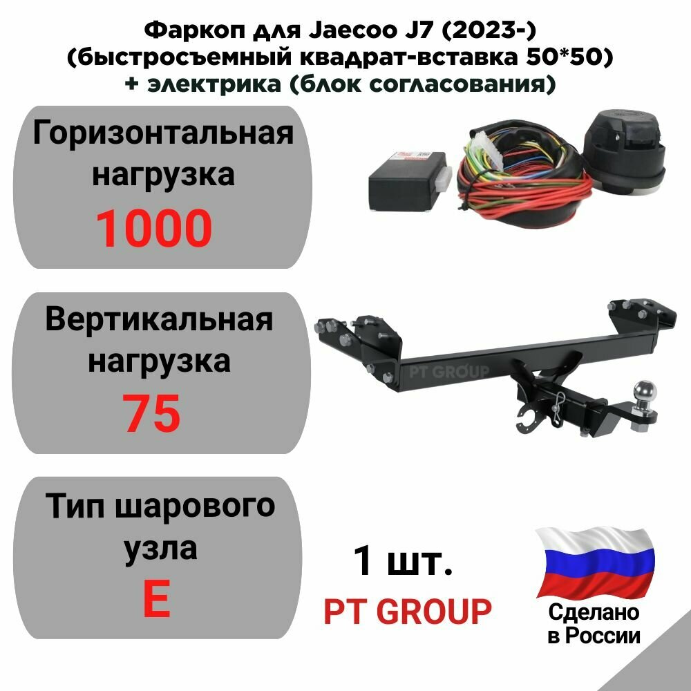 Фаркоп для Jaecoo J7 (2023-)(быстросъемный квадрат-вставка 50*50)+ электрика "PT Group" JJS2399112200