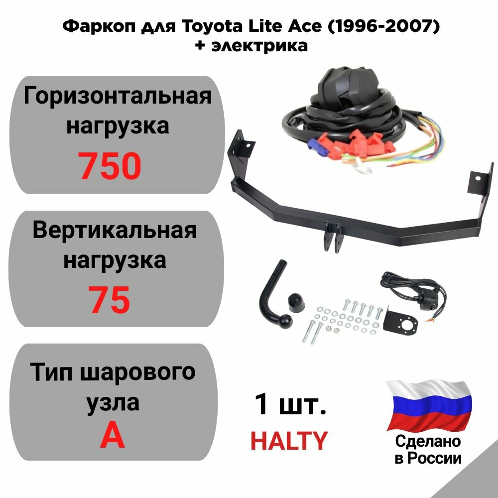 Фаркоп для Toyota Lite Ace (1996-2007) + электрика "Halty" TNOA9601A