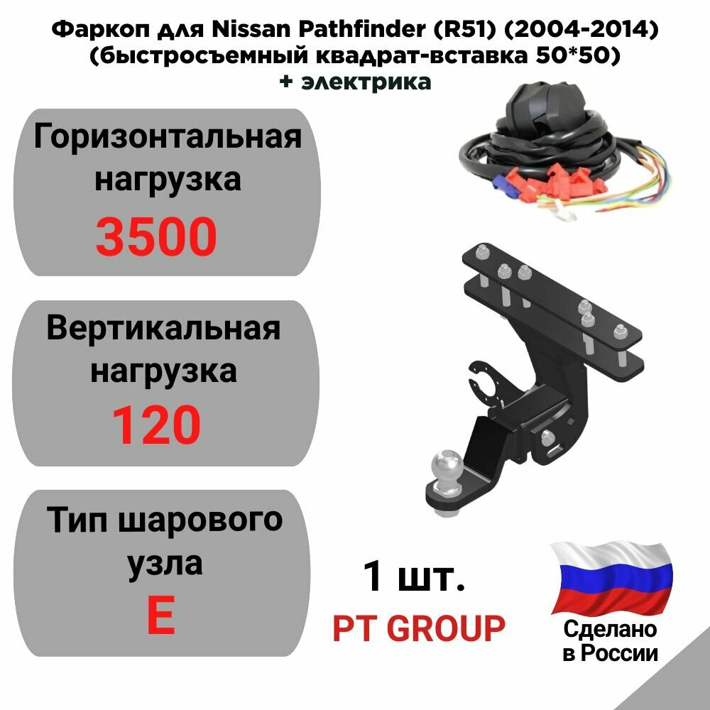 Фаркоп для Nissan Pathfinder (R51) (2004-2014) (быстросъемный квадрат-вставка 50*50) + электрика"PT GROUP" NPA0499112200