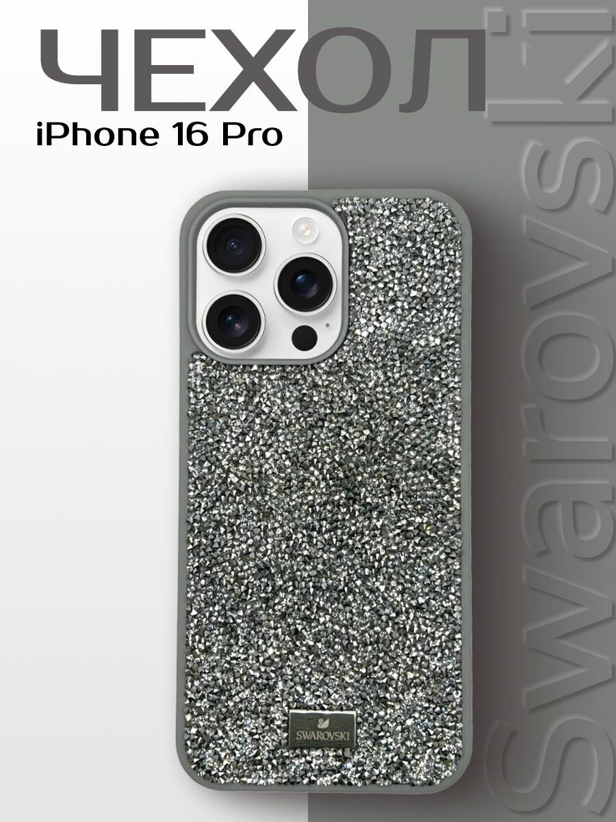 Чехол на iPhone 16 Pro со стразами Swarovski / Чехол для Айфон 16 Про блестящий Cваровски / Серый