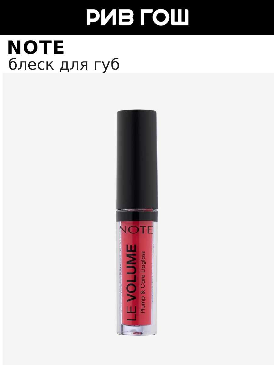 NOTE Блеск для увеличения объема губ, 2,2 мл, 04 Like a Star