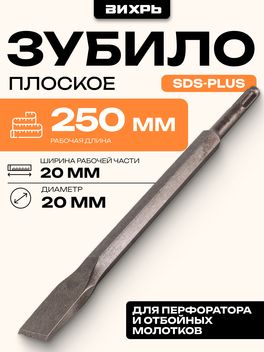 Зубило вихрь 20x250мм SDS-Plus, из конструкционной легированной стали 40Х