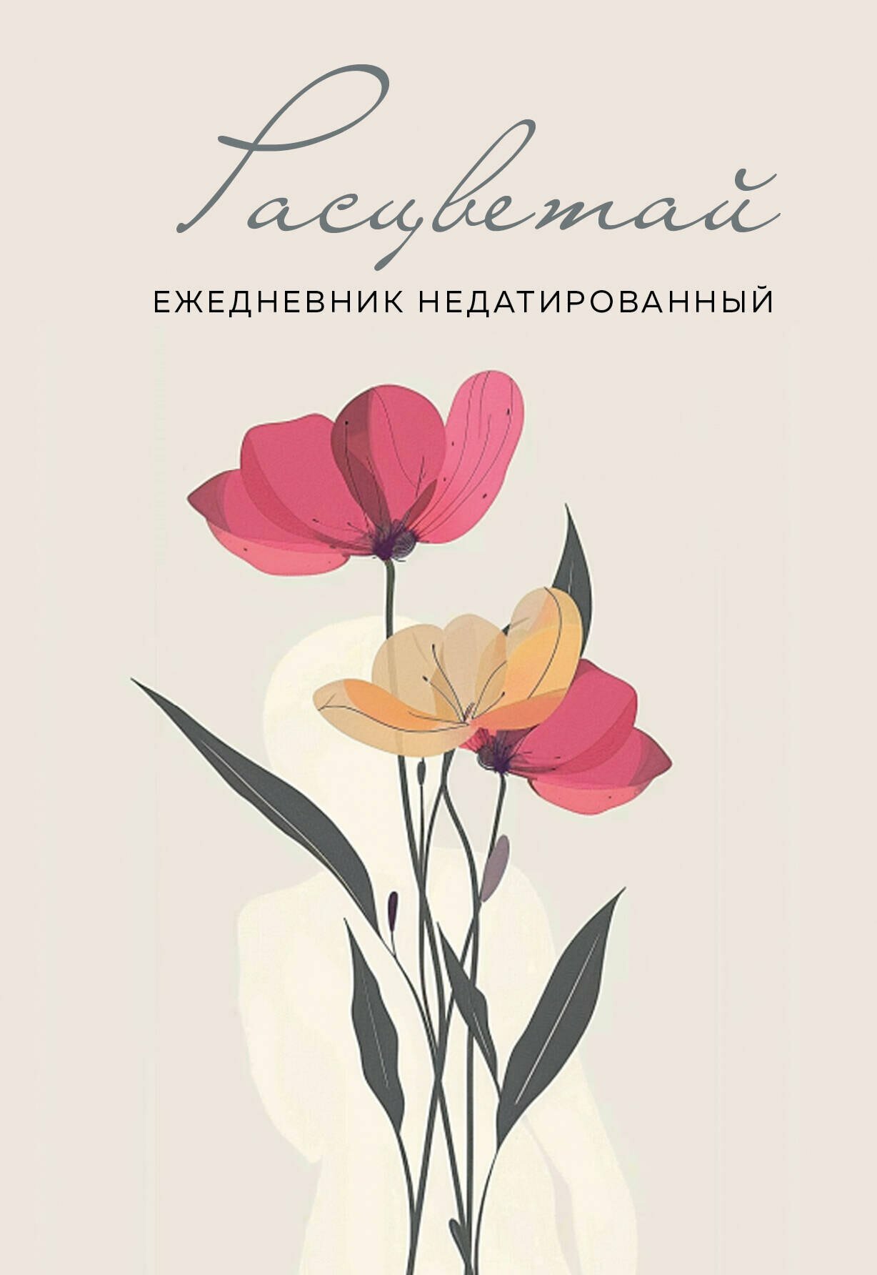 Ежедневник недатированный «Расцветай» А5, бежевый, 72 листа, Эксмо