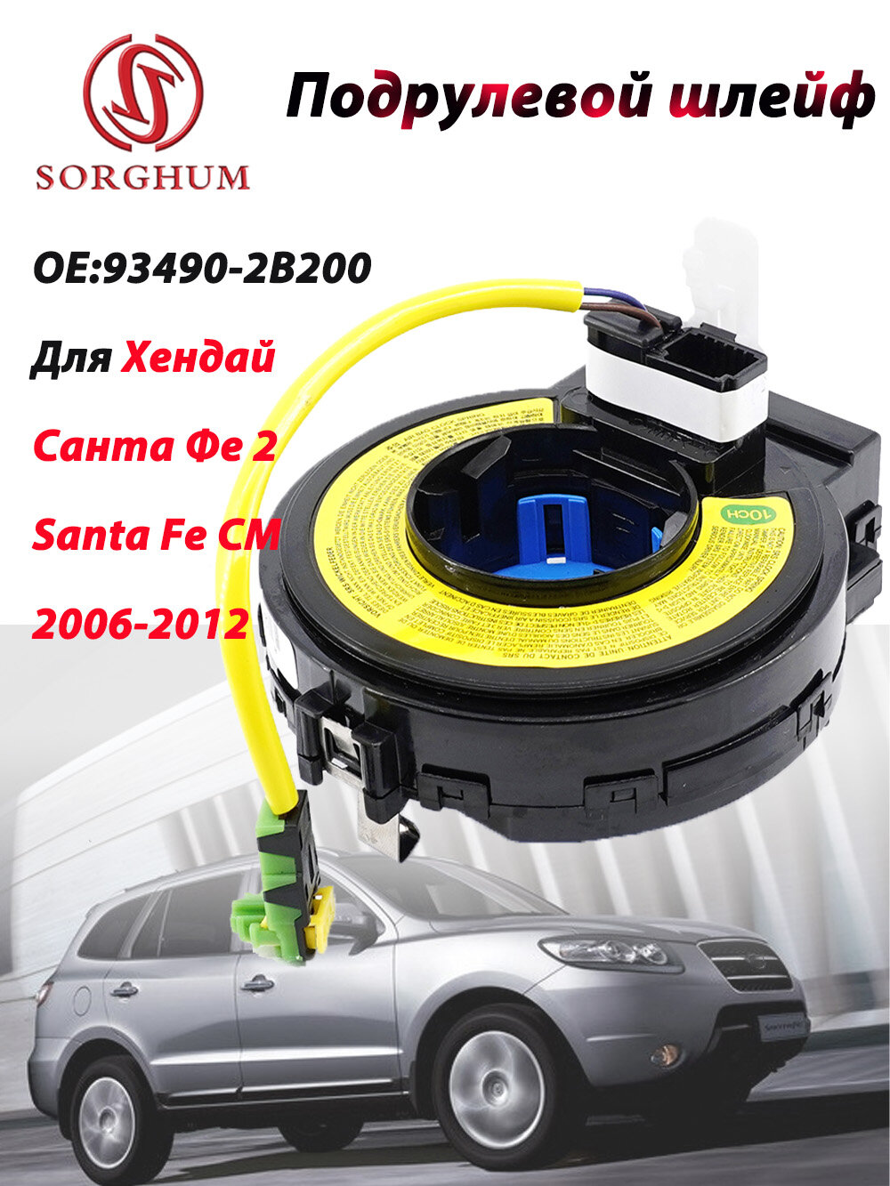 Шлейф подрулевой для Хендай Санта Фе Hyundai Santa Fe CM 2006-2012; 93490-2B100