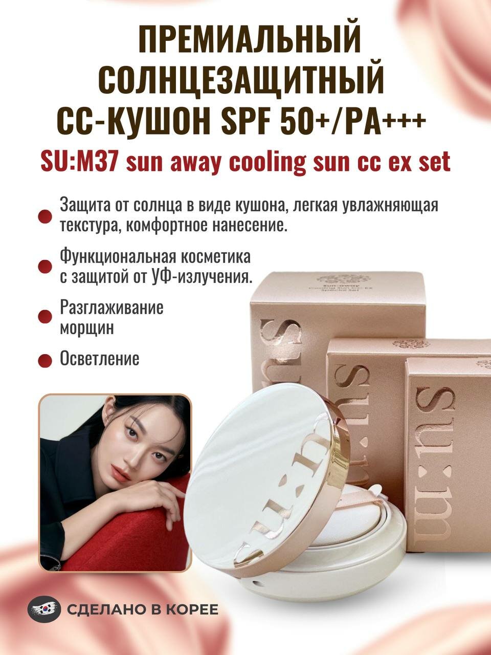 Кушон для лица Корея SU: M37 sun away cooling sun cc ex set, Премиальный солнцезащитный СС-кушон SPF 50+ /PA+++