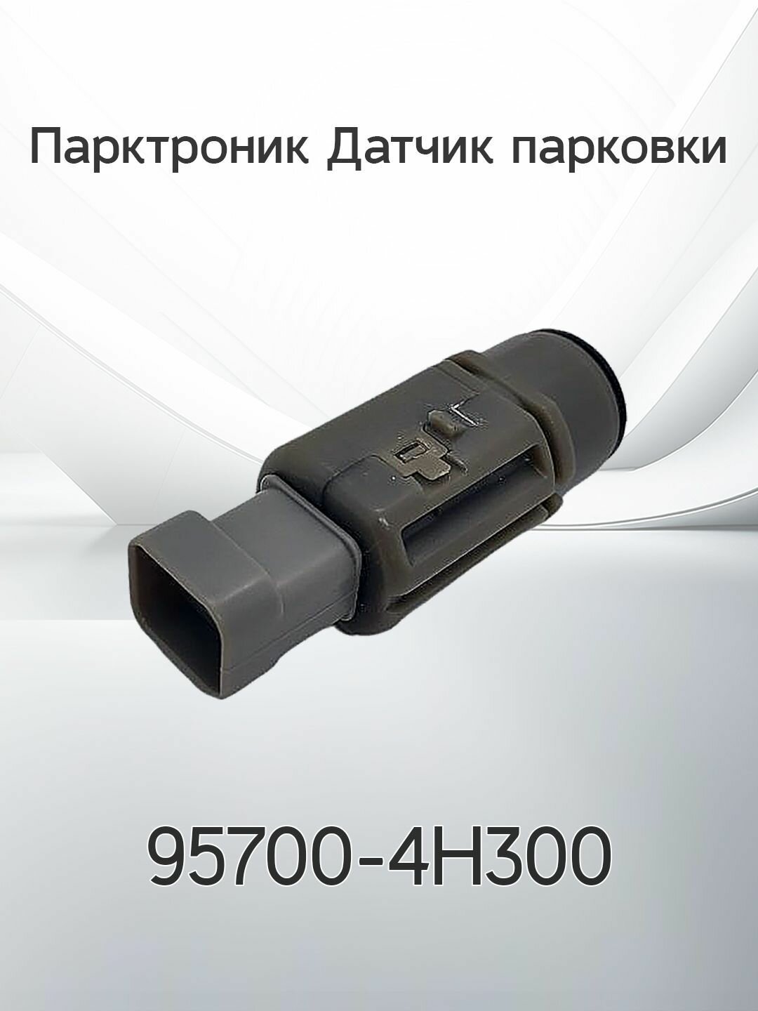 Парктроник Датчик парковки HYUNDAI / KIA 95700-4H300 / 957004H300