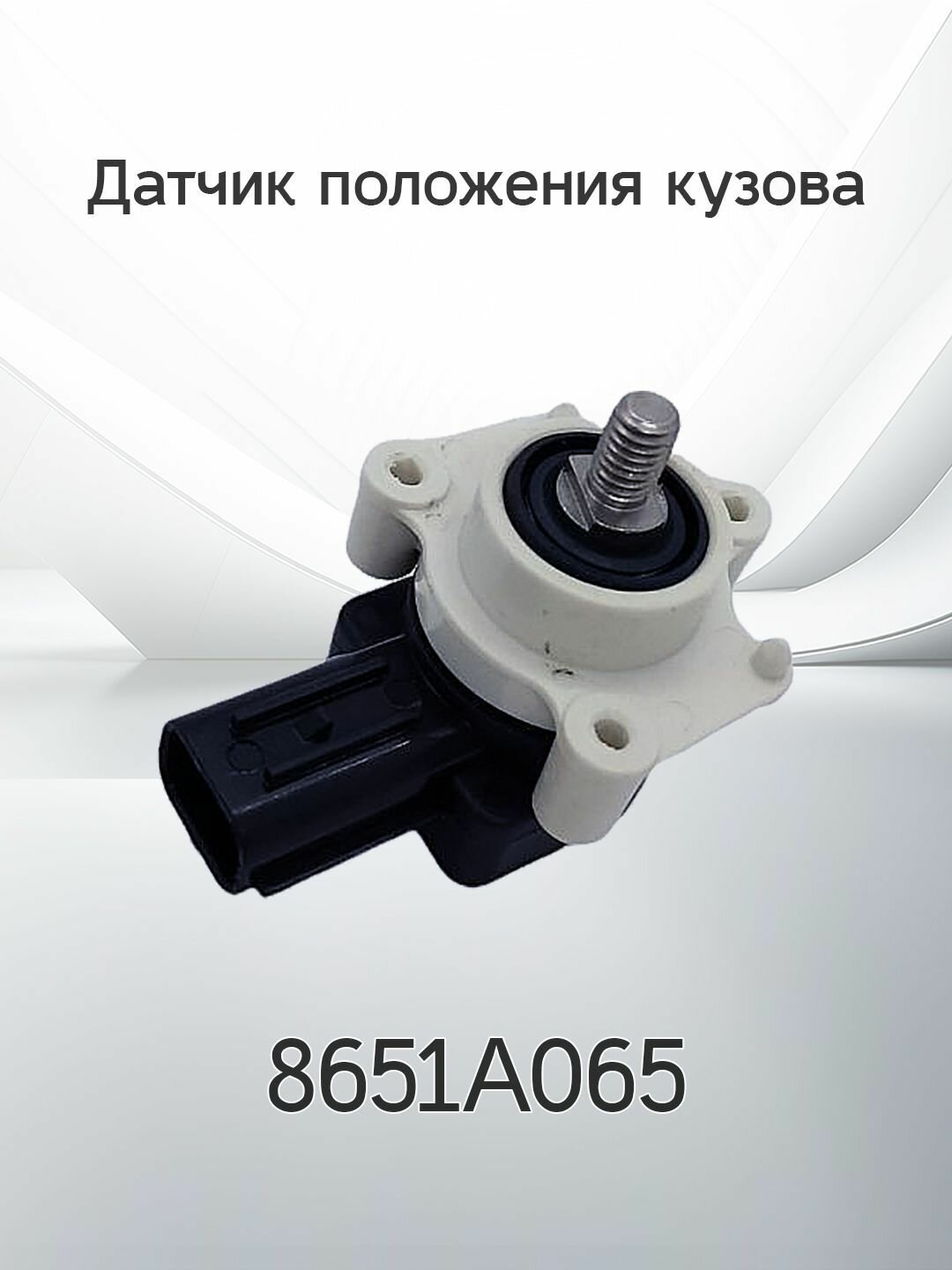 Датчик положения кузова MITSUBISHI PAJERO 8651A065
