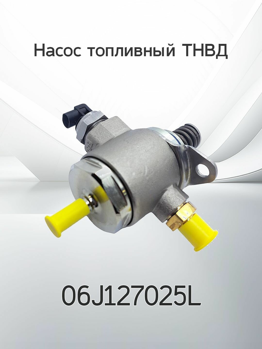 Насос топливный ТНВД VAG 06J127025L