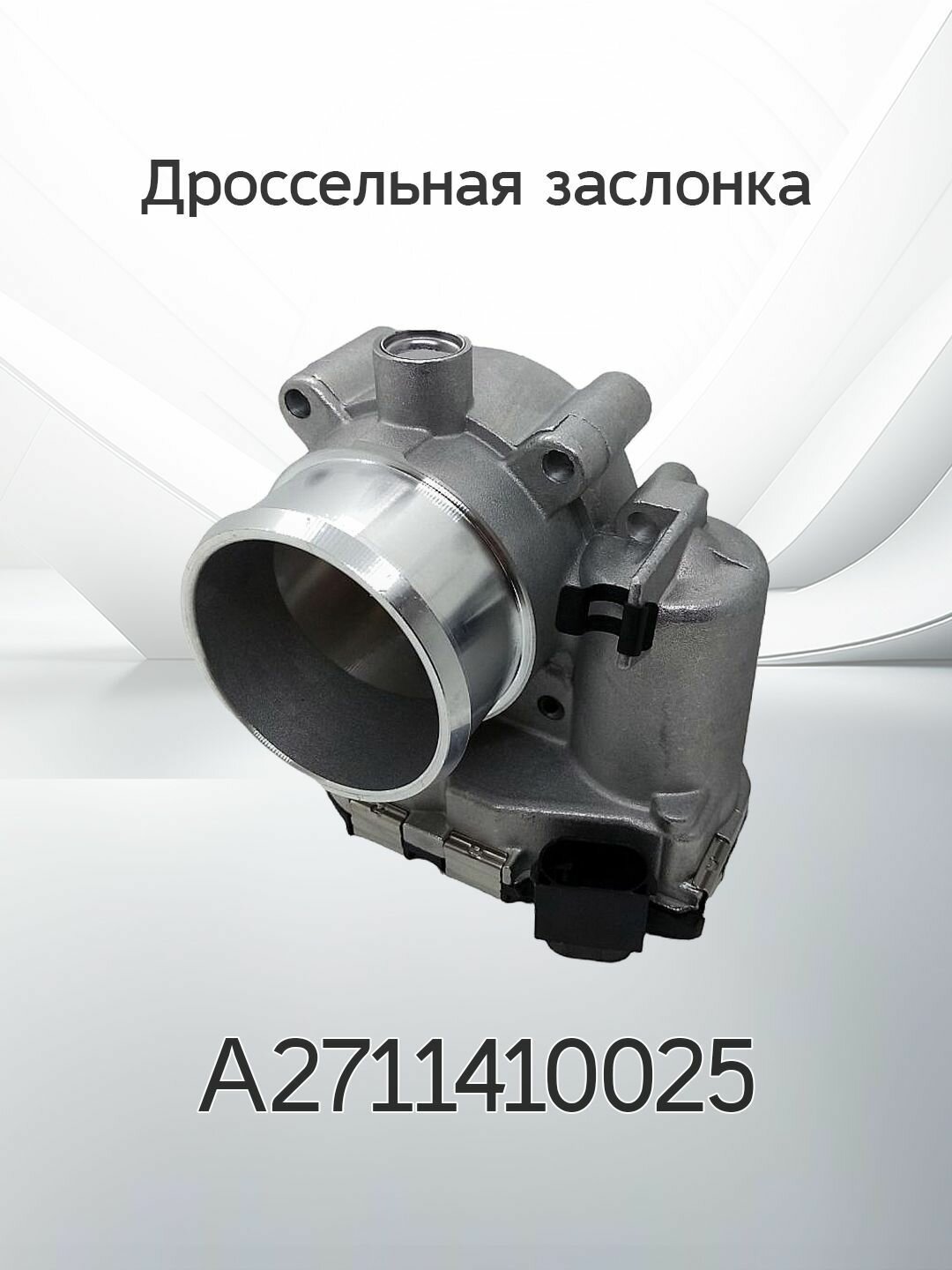Дроссельная заслонка MERCEDES A2711410025