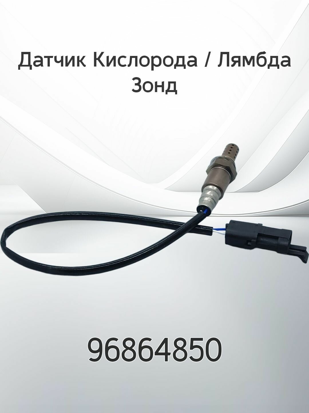 Датчик Кислорода / Лямбда Зонд GENERAL MOTORS 96864850