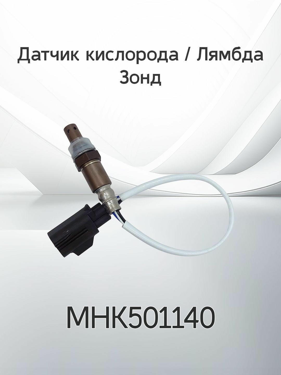 Датчик кислорода / Лямбда Зонд RANGE ROVER MH501140