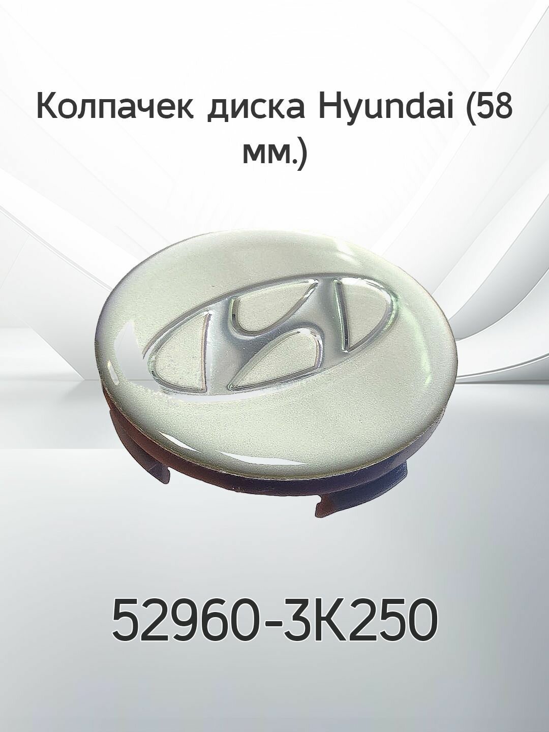 Крышка ступицы литого диска Hyundai / Колпачек колеса Хендай / 58 мм