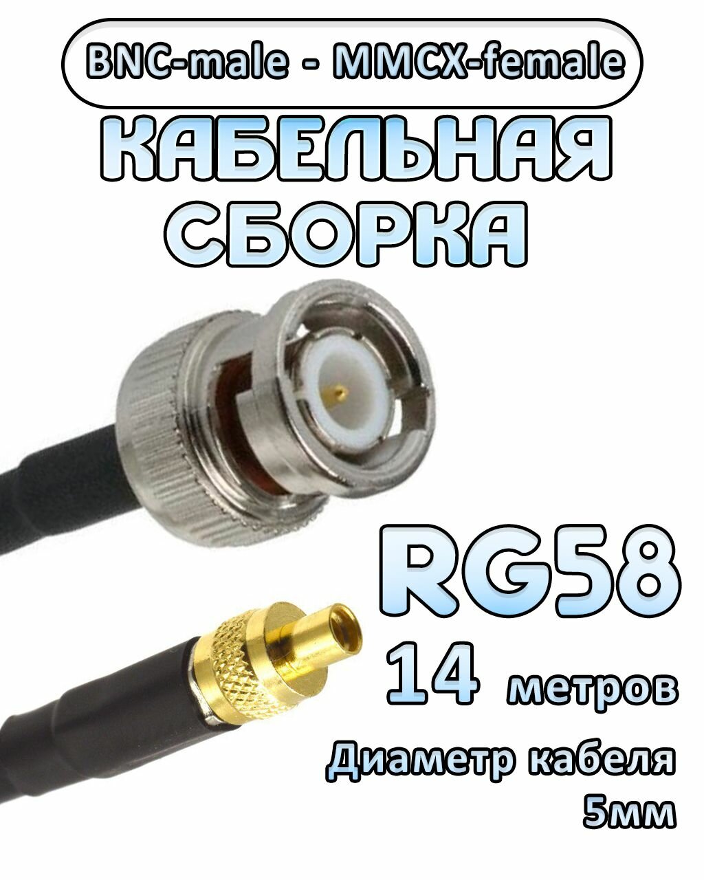 Кабельная сборка 50 Ом на RG-58 с разъемами BNC-male - MMCX-female, 14 метров