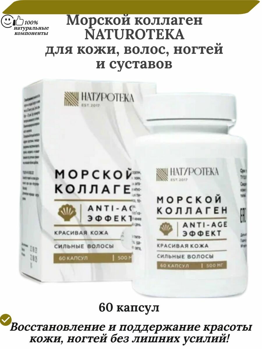 Морской коллаген NATUROTEKA (Натуротека) для кожи, волос, ногтей и суставов, 60 капсул