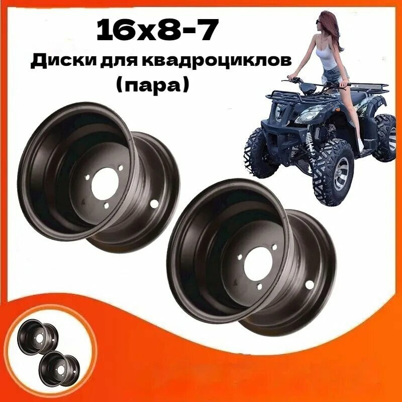 Диски для квадроциклов 16x8-7, подходит для квадроциклов, картинга, экскурсионного автомобиля и других моделей Мотошины 135/R1