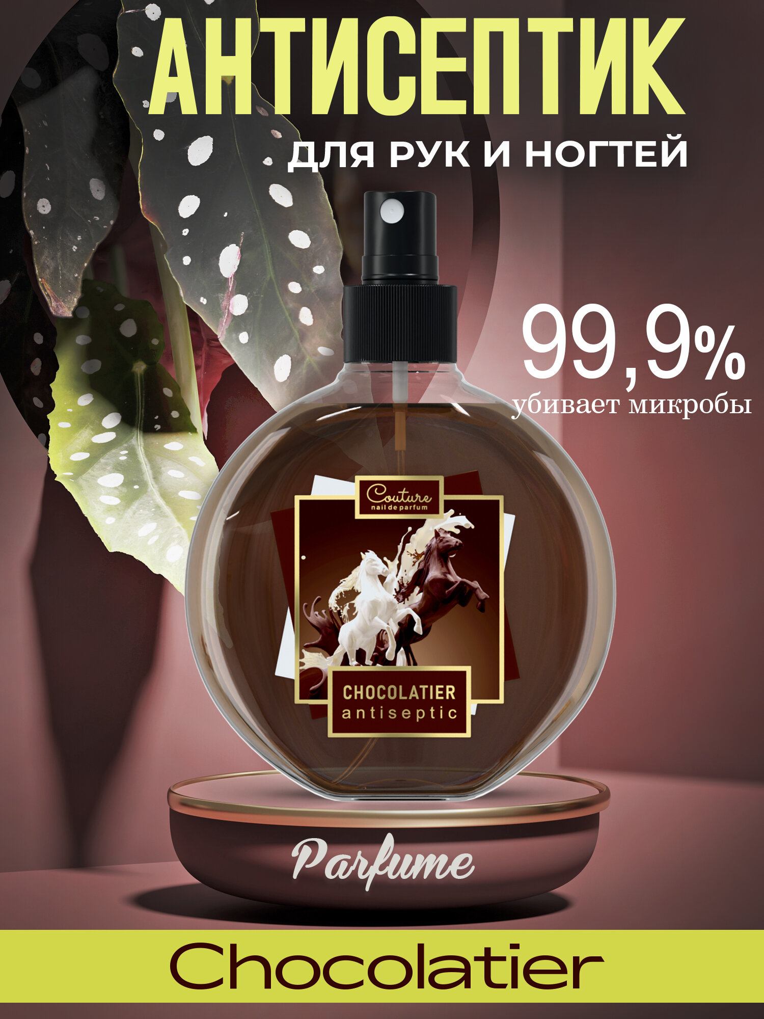 Nail Club Антисептик для рук и ногтей парфюмированный CHOCOLATIER, 220 мл.