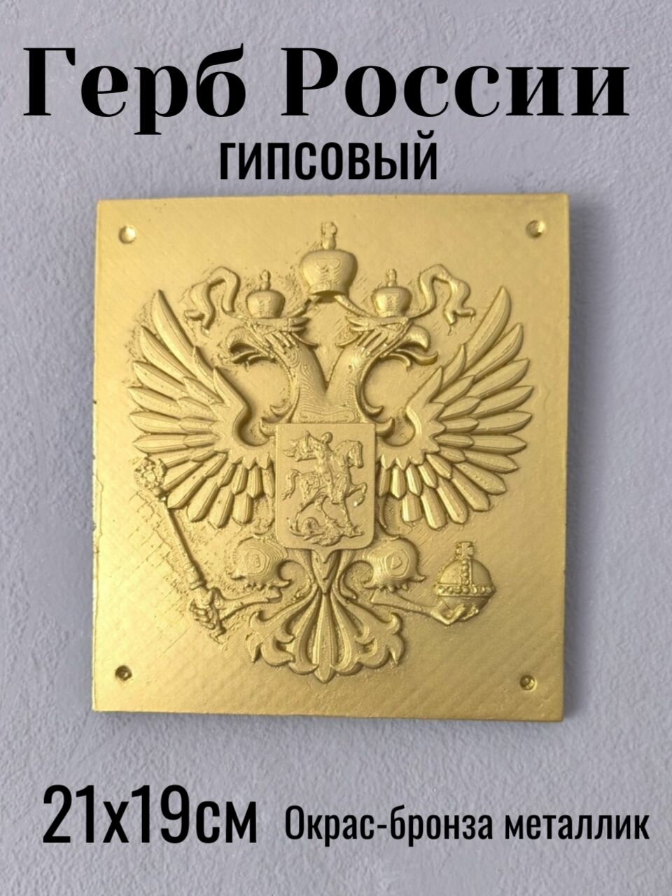 Герб России барельеф гипсовый декоративный