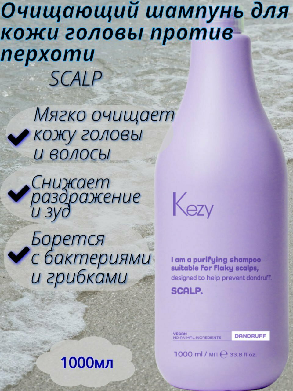 Kezy "I am SCALP Очищающий шампунь для кожи головы против перхоти, 1000 мл.