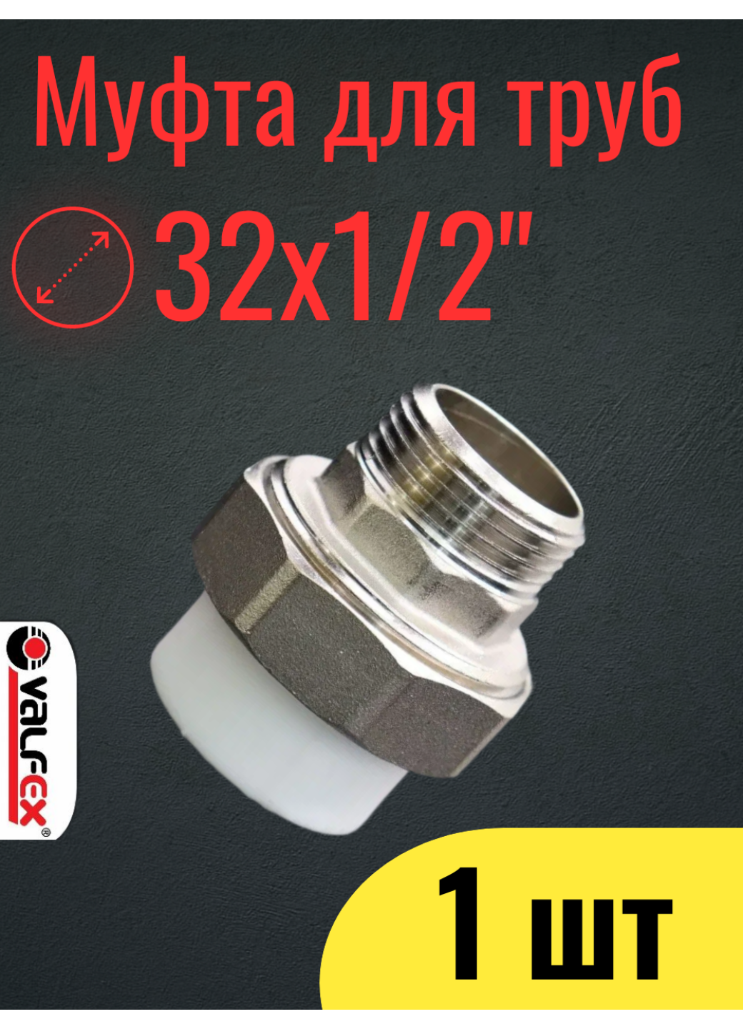 PPR VALFEX Муфта полипропиленовая 32х1/2", комбинированная, разъёмная (американка), наружная резьба, 1 шт