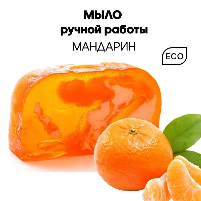 Твердое мыло "мандарин", 120 г, ручная работа, с маслами и экстрактами