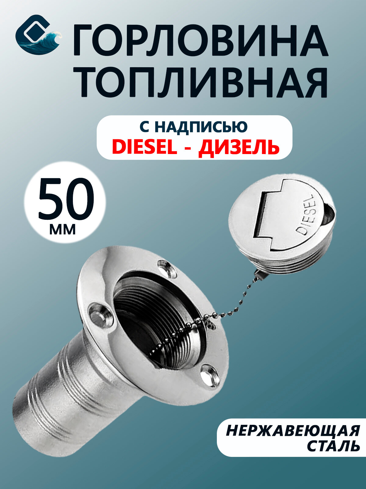 Горловина заливная топливного бака в лодку 50 мм, Дизель. DIESEL.