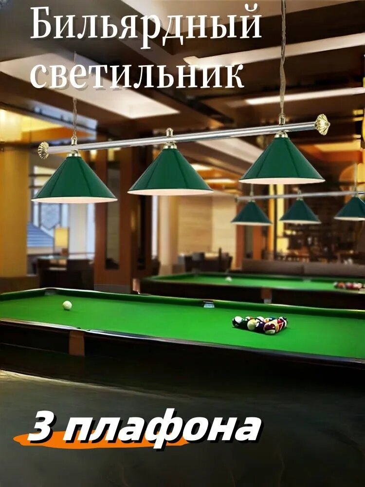 Бильярдный светильник, 3 плафона, зеленый плафон, металлический