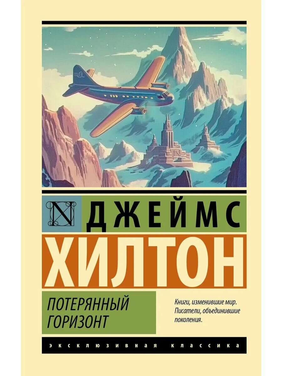 Потерянный горизонт — фото 1