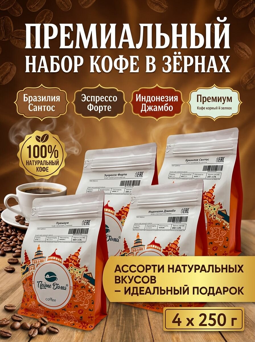 Набор кофе в зернах 1 кг (Бразилия Сантос, Эспрессо Форте, Индонезия Джамбо, Премиум)