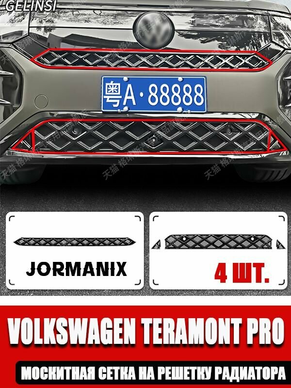 Москитная сетка на решетку радиатора, Подходит для автомобиля Volkswagen Teramont Pro, Volkswagen Teramont Pro аксессуары