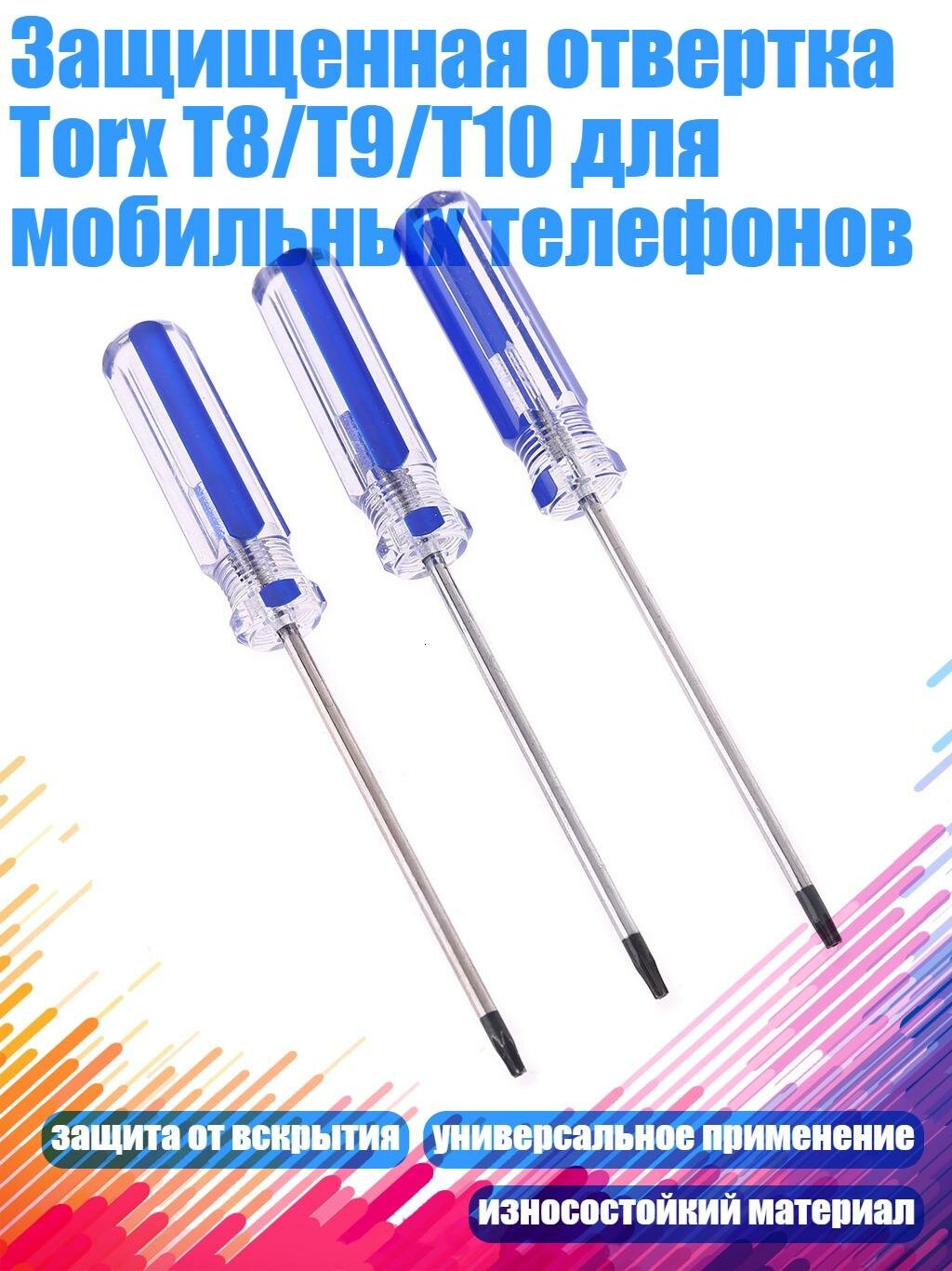 Защищенная отвертка Torx T8/T9/T10 для мобильных телефонов, Другое