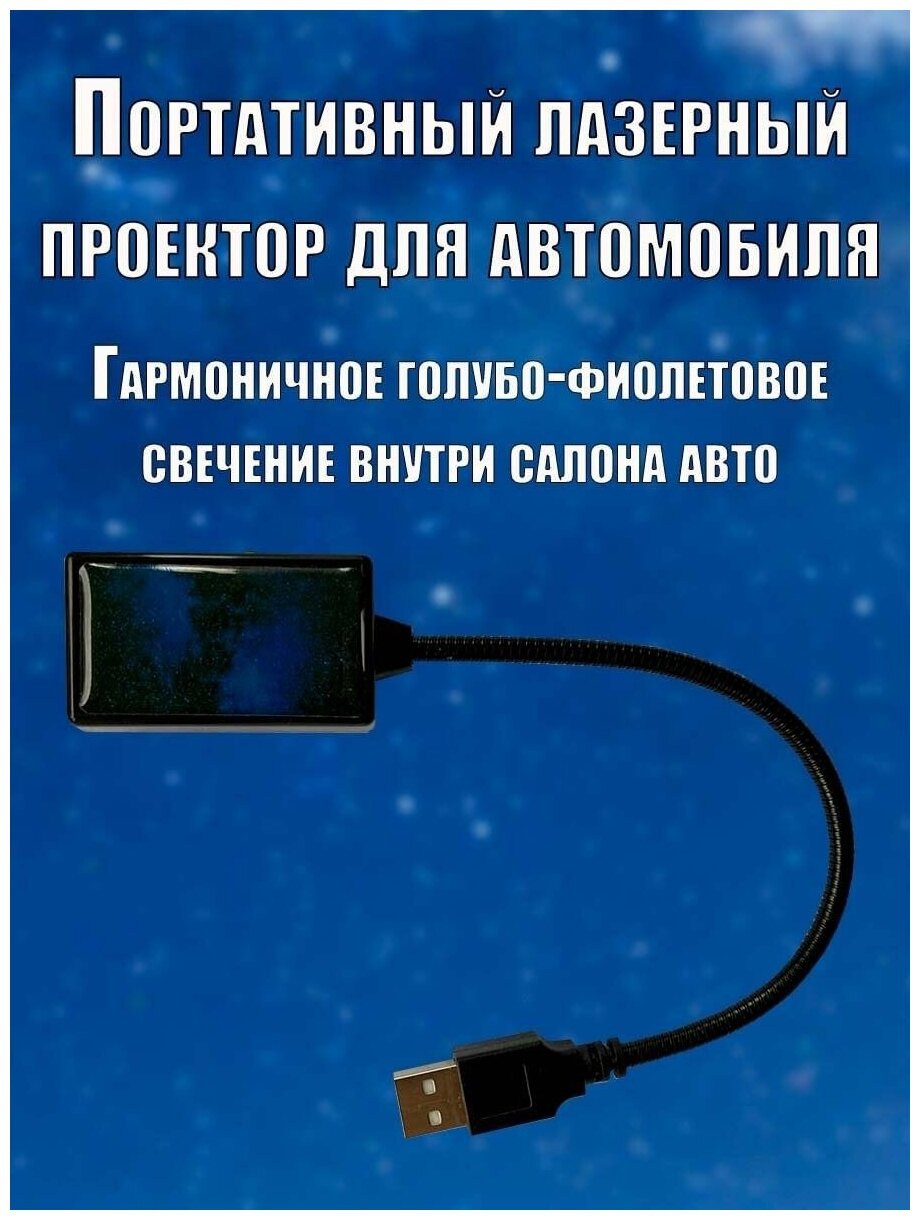 Проектор звездного неба для автомобиля ZHAOYIXIN С-206, яркая подсветка салона автомобиля светодиодная usb. ночник более 12 картинок.