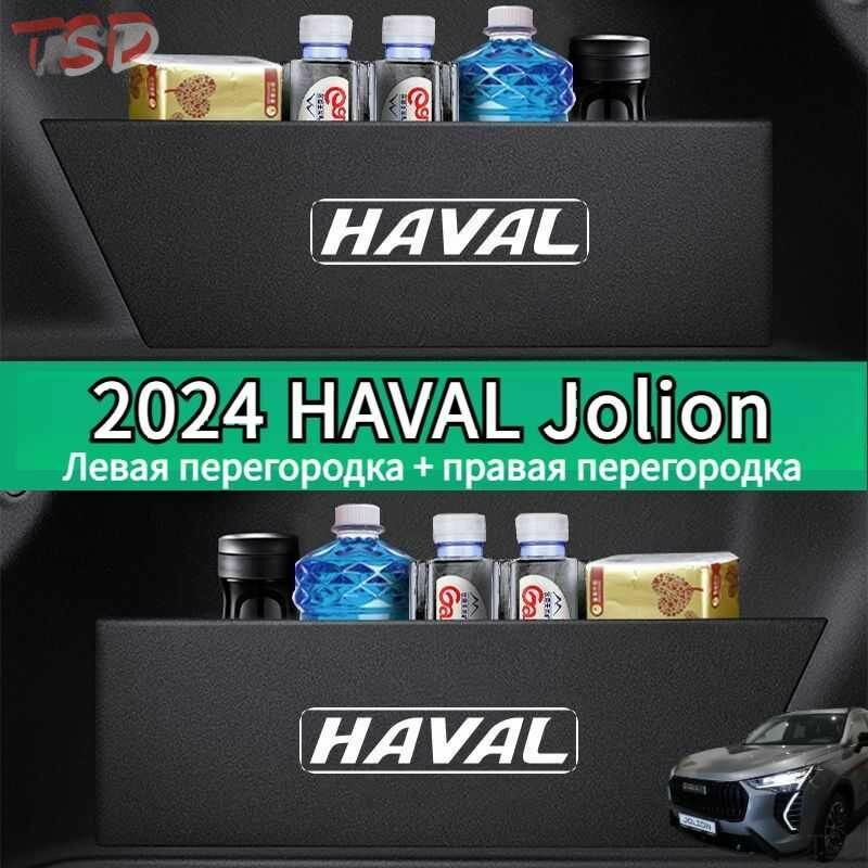 2024 HAVAL Jolion Боковой органайзер-перегородка для автомобильного багажника, haval jolion АвтозапчастиTSD