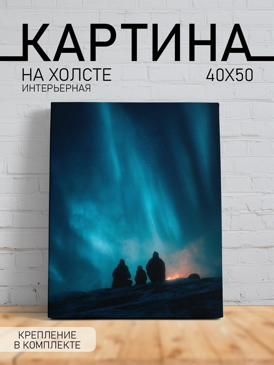 Картина на стену для интерьера на холсте с подрамником "Природа. Северное сияние", 40х50 см