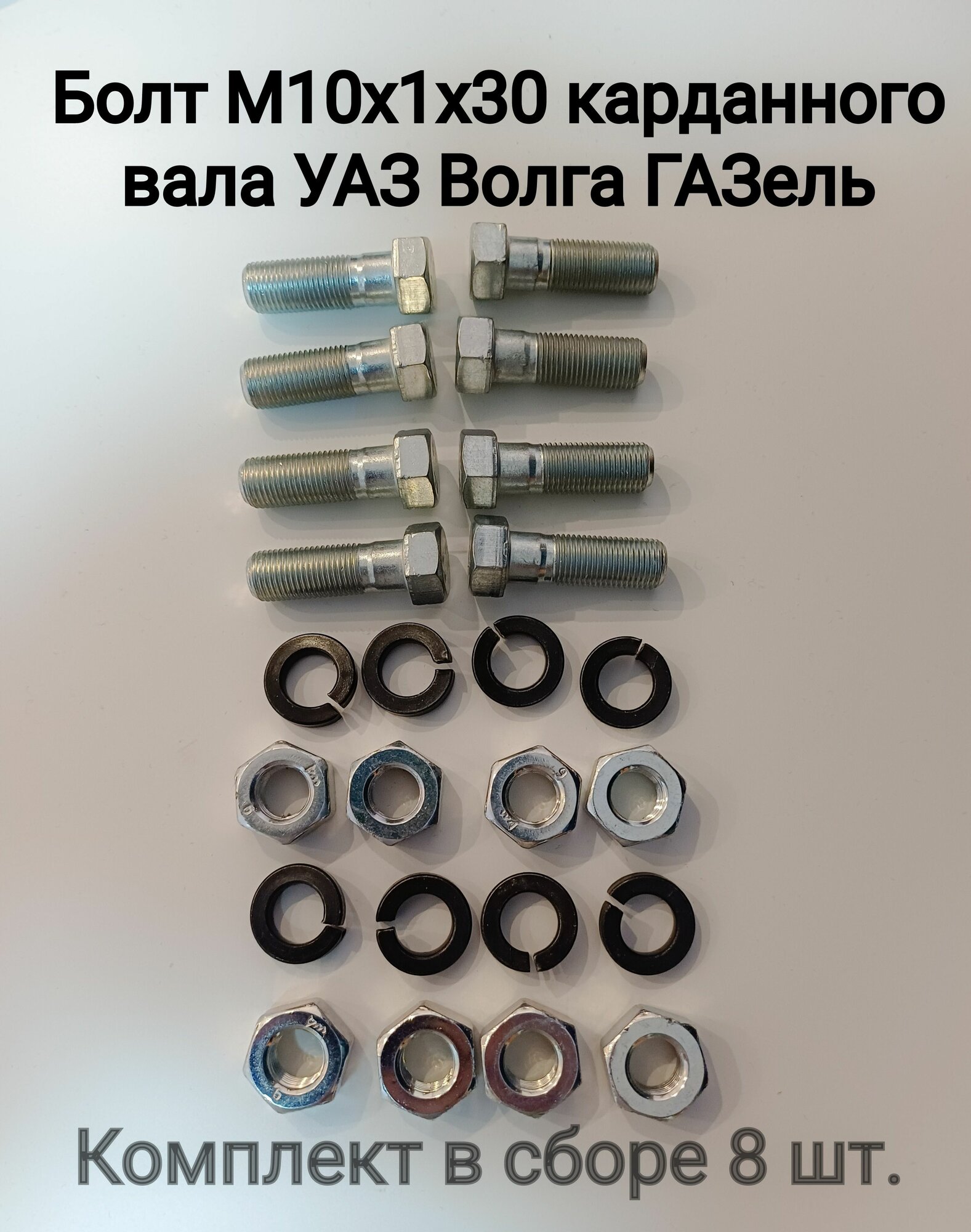 Болт М10х1х30 карданного вала УАЗ Волга ГАЗель (Комплект в сборе 8 шт.) 290784-П29