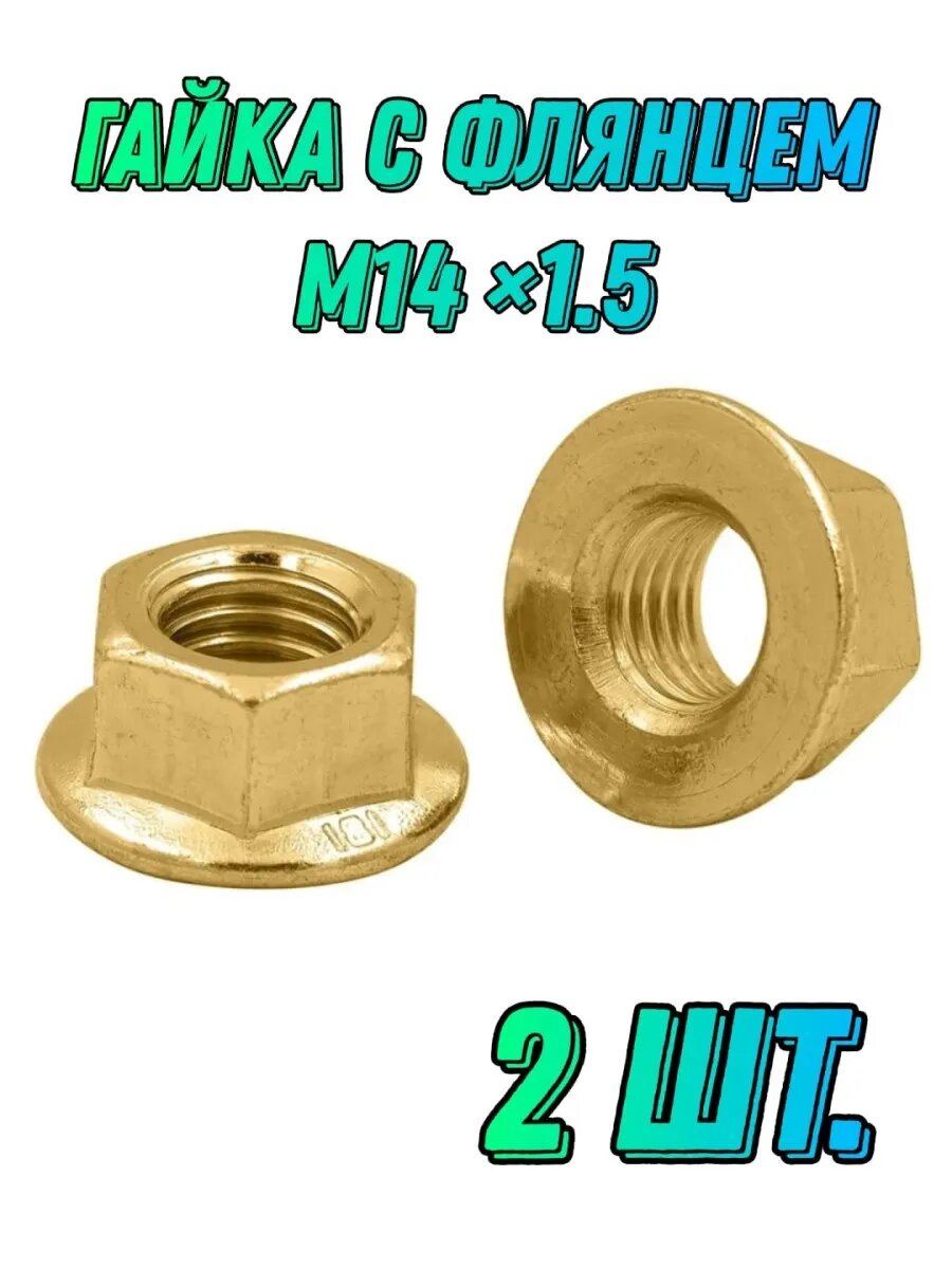 Гайка шестигранная с фланцем (DIN 6923) М14 - 2 шт