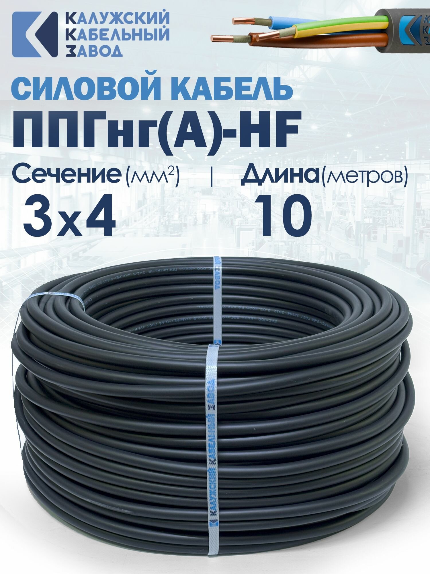 Кабель силовой ППГнг(А)-HF 3х4.0 ок(N; PE) 10метров ГОСТ Калужский кабельный завод