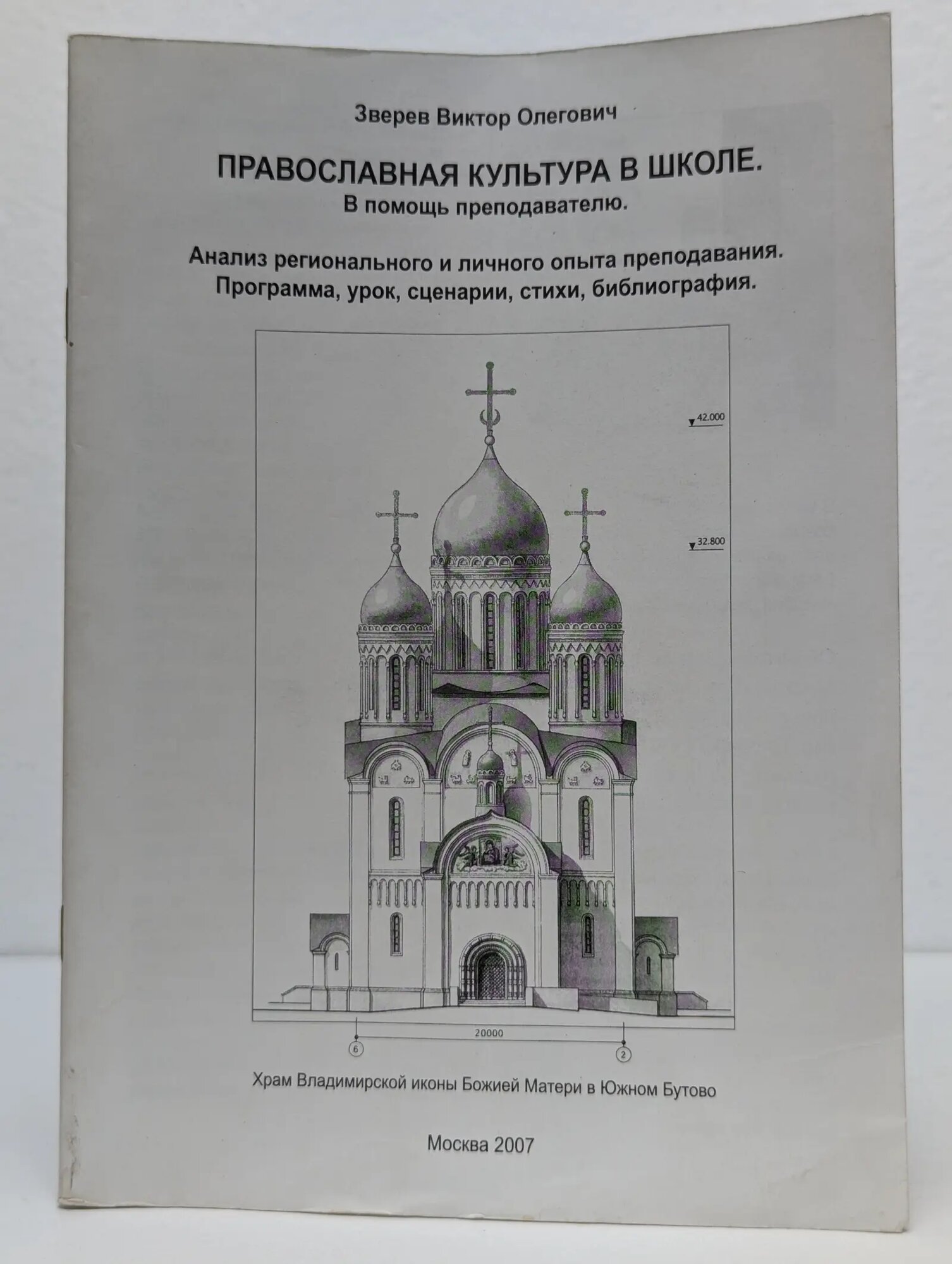 Православная культура в школе. В помощь преподавателю Зверев Виктор Олегович 2007