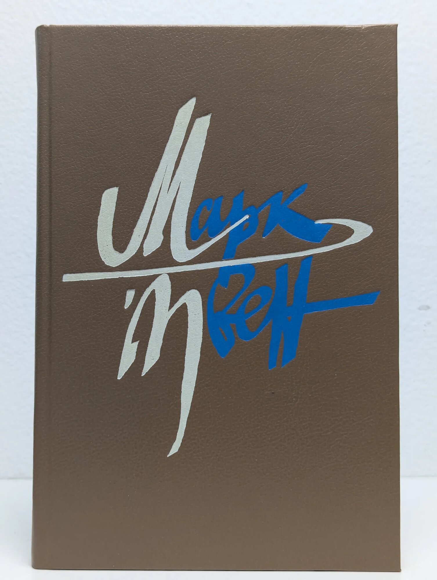 Марк Твен. Избранные произведения в 2 томах. Том 2. Принц и Нищий. Янки из Коннектикута при дворе короля Артура Твен Марк 1992