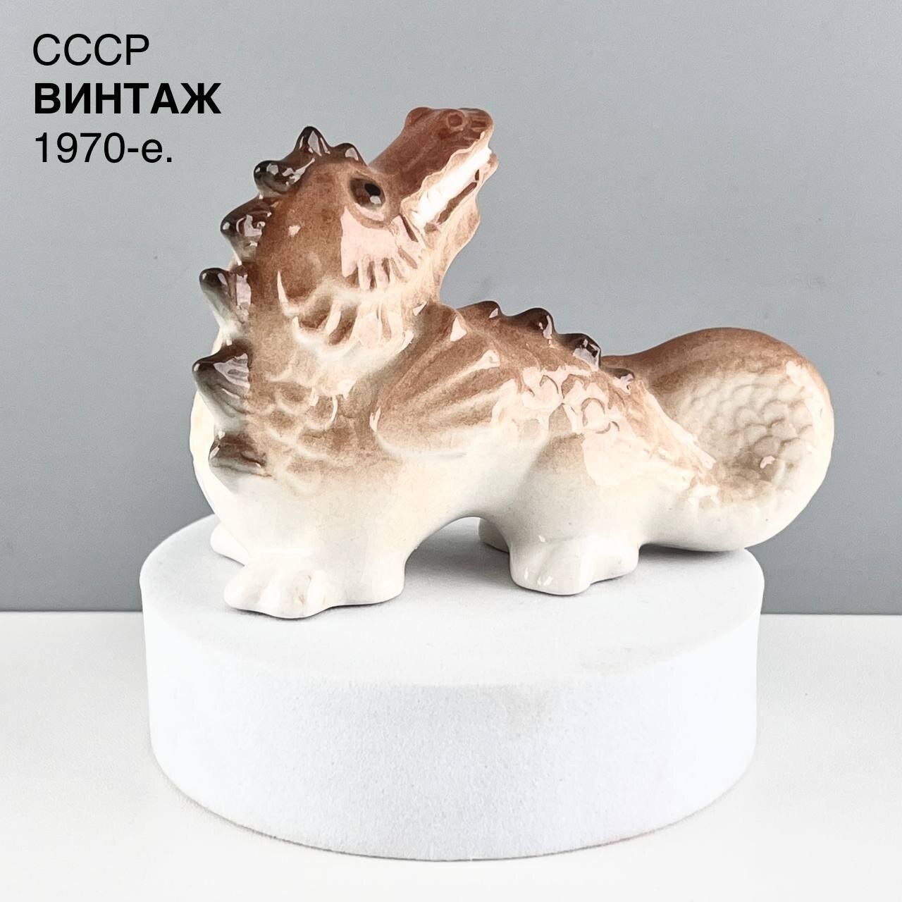 Винтажная миниатюрная статуэтка "Медный дракон". Фарфор ЛФЗ. СССР, 1970-е.