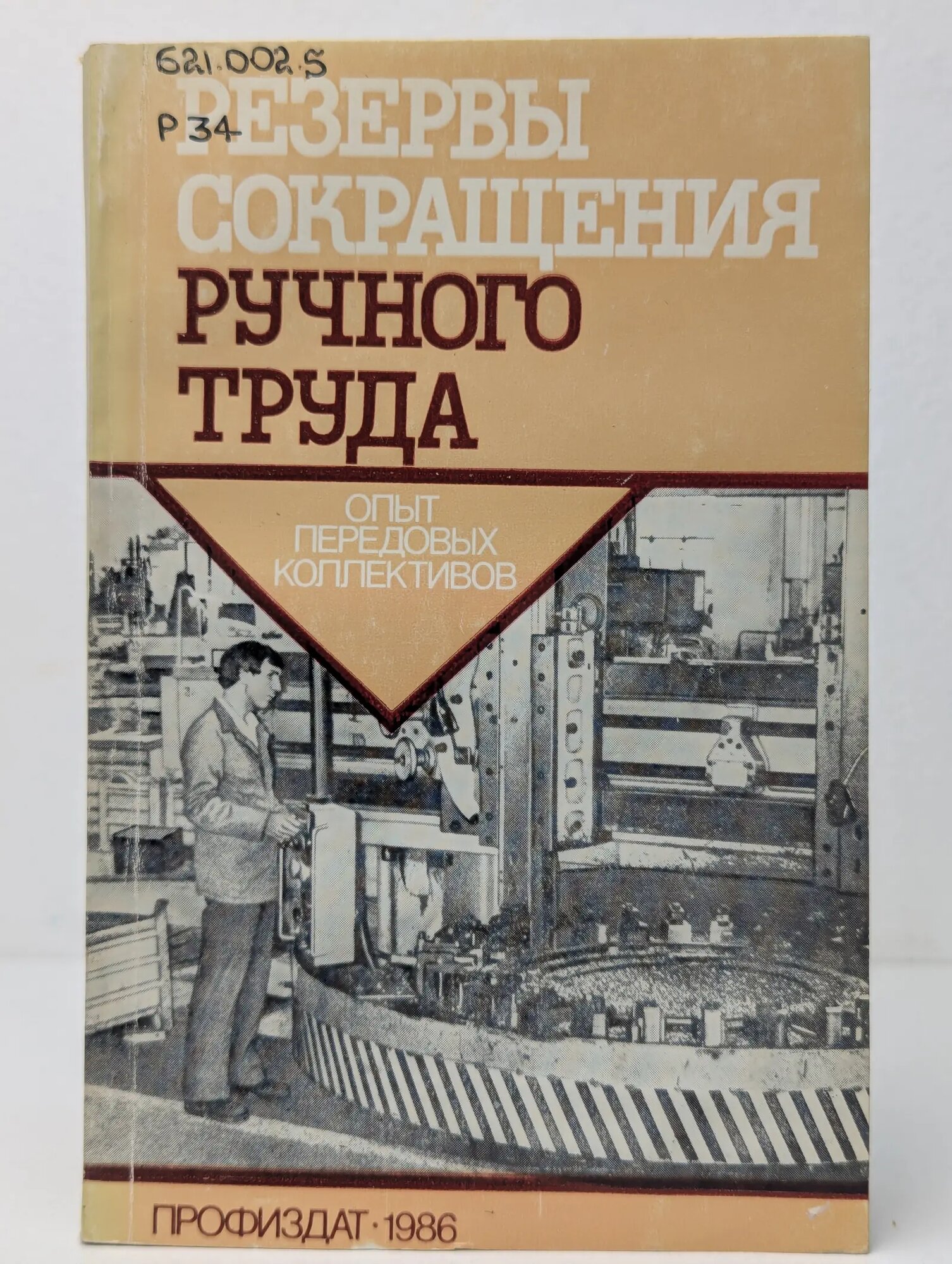 Резервы сокращения ручного труда: Опыт передовых коллективов Кузнецов Владимир Васильевич 1986