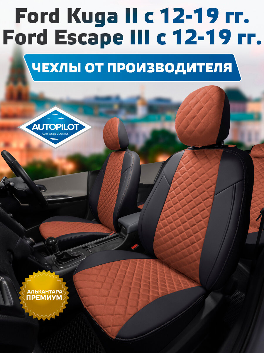 Комплект авточехлов "Автопилот" Ford Kuga II c 12-19г. / Ford Escape III c 12-19г. Алькантара ромб (Черный + Коричневый)
