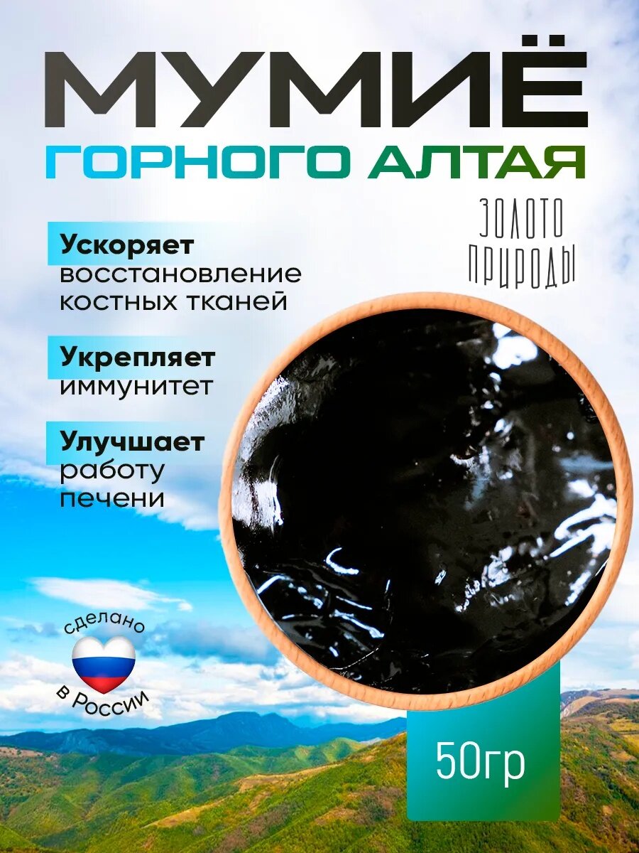 Мумиё Горного Алтая, очищенное 50г