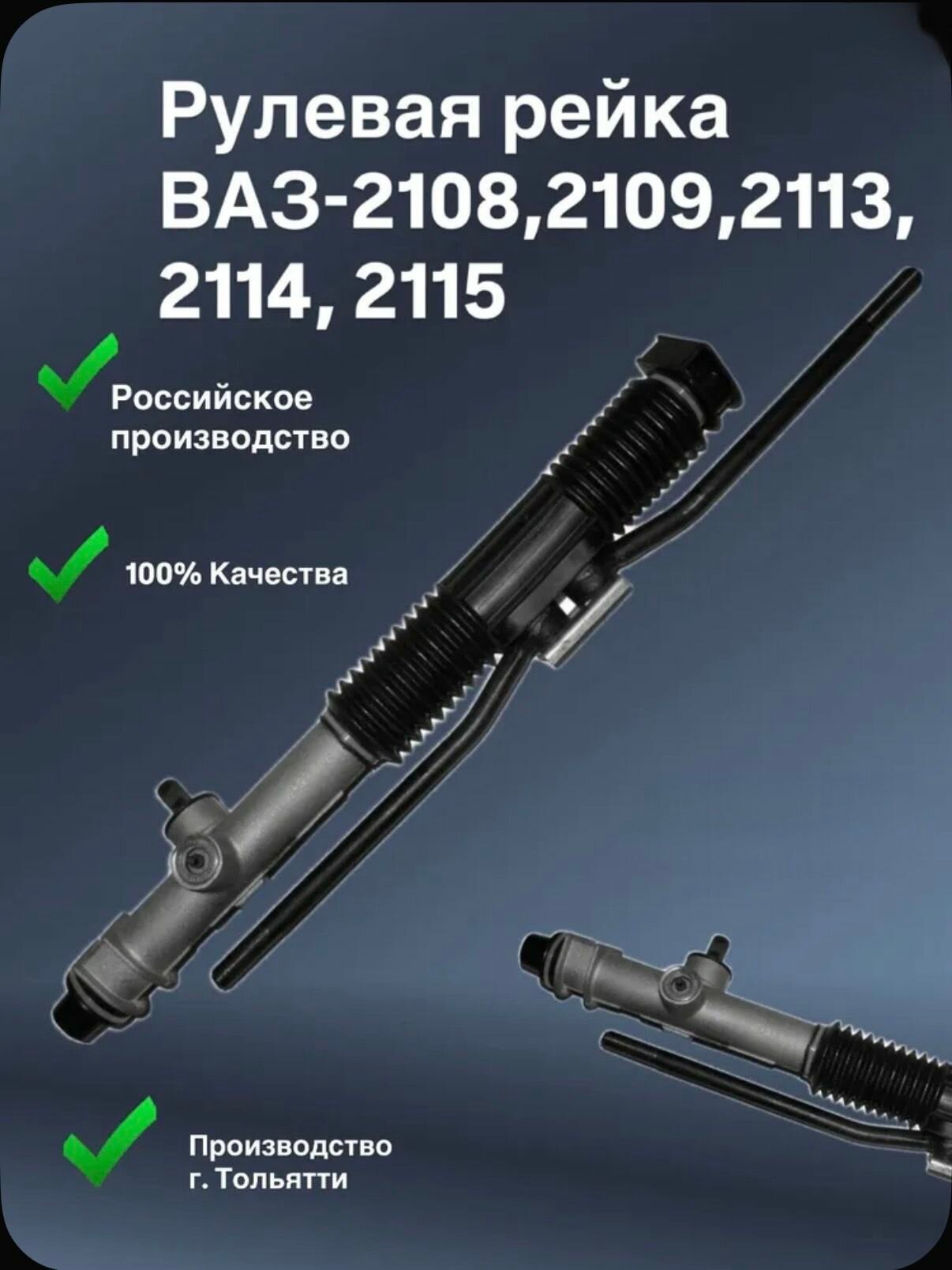 Рулевая рейка ВАЗ-2108,2109,2113,2114,2115