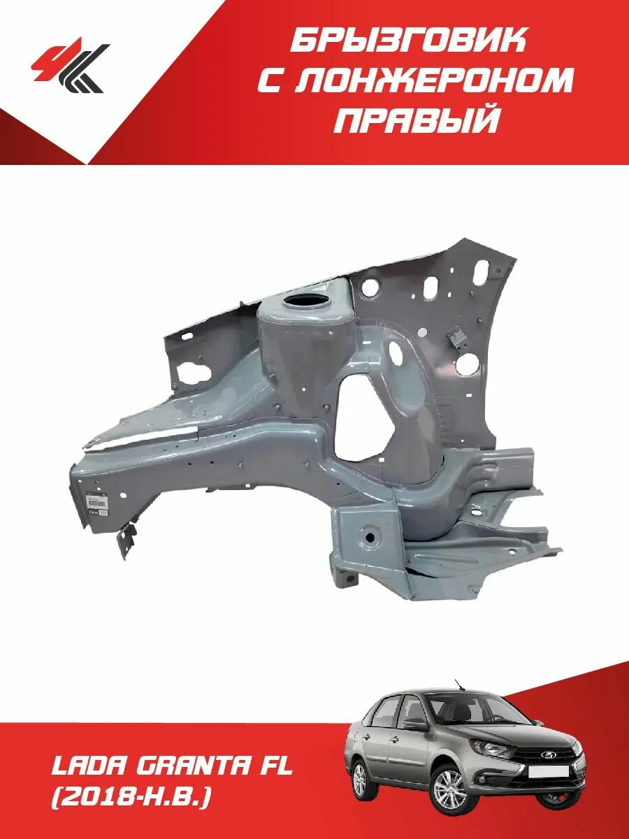 Брызговик с лонжероном правый в сборе лада гранта ФЛ (катафорез) / LADA