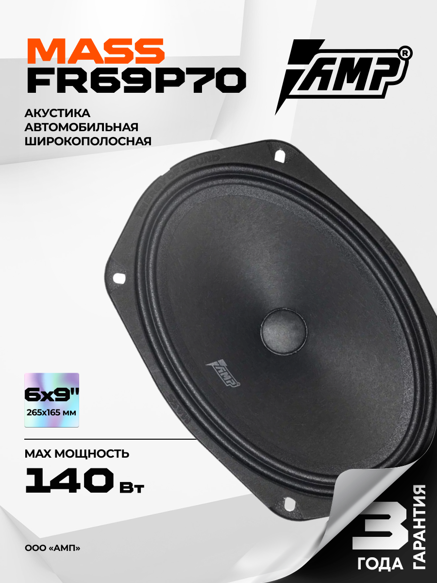 Акустика эстрадная AMP MASS FR69P70 / Колонки автомобильные 6х9 овалы / Комплект 2 динамика /