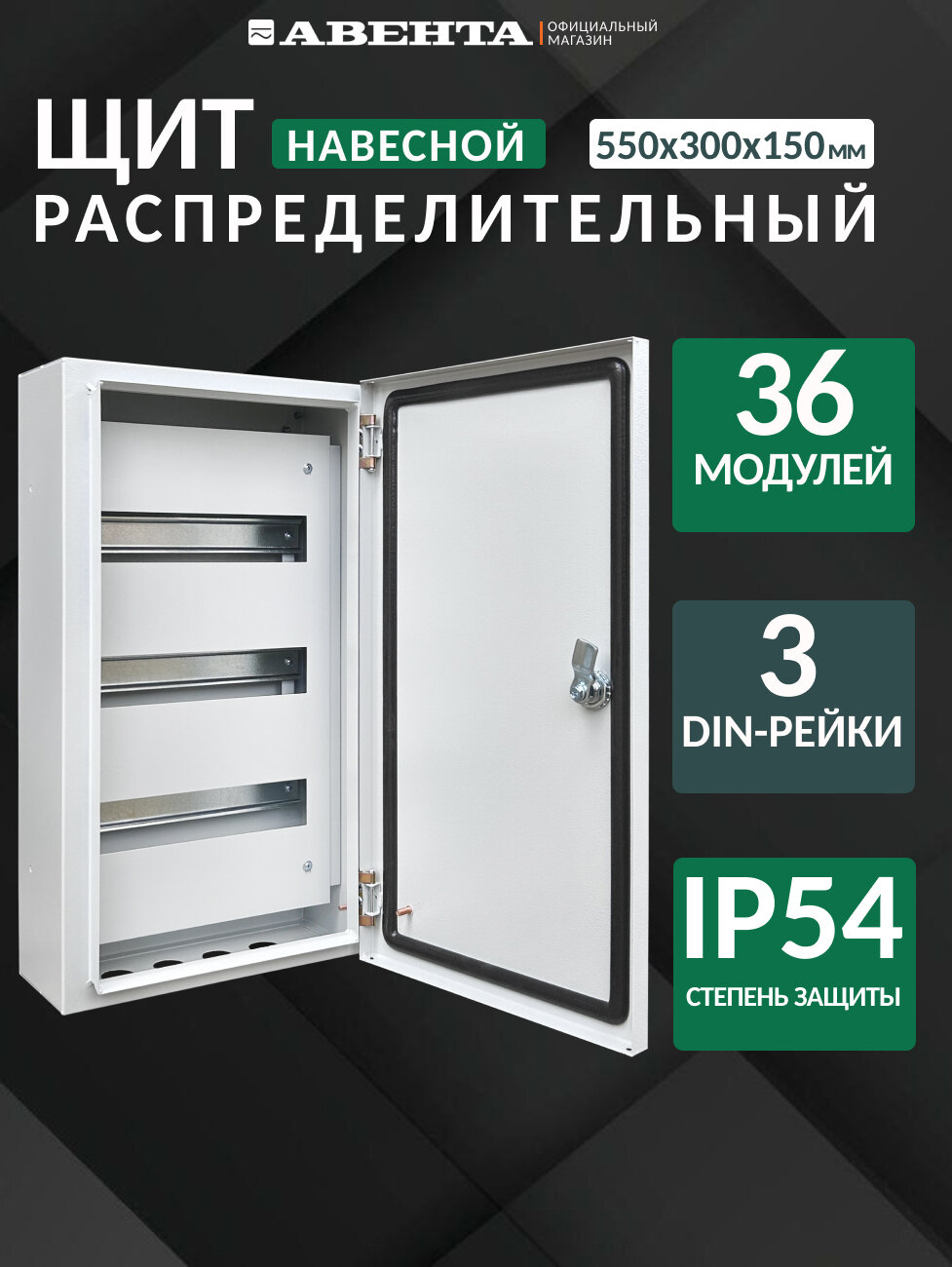 Щит распределительный навесной ЩРН-36 IP54 (550х300х150) металл 0,8